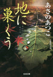 光文社文庫　あ46−9　光文社時代小説文庫 光文社 371P　16cm チ　ニ　スクウ　チヨウヘン　ジダイ　シヨウセツ　コウブンシヤ　ブンコ　ア−46−9　コウブンシヤ　ジダイ　シヨウセツ　ブンコ アサノ，アツコ