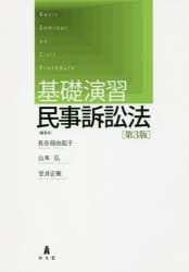 弘文堂 民事訴訟法／日本 373P　21cm キソ　エンシユウ　ミンジ　ソシヨウホウ ハセベ，ユキコ　ヤマモト，ヒロシ　カサイ，マサトシ
