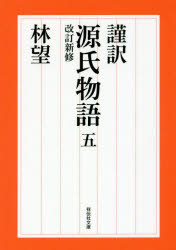 祥伝社文庫　は18−5 祥伝社 451P　16cm キンヤク　ゲンジ　モノガタリ　5　5　シヨウデンシヤ　ブンコ　ハ−18−5 ムラサキシキブ　ハヤシ，ノゾム