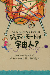 ジュディ・モードとなかまたち　12 小峰書店 182P　19cm ジユデイ　モ−ド　ワ　ウチユウジン　ジユデイ　モ−ド　ト　ナカマタチ　12 マクドナルド，メ−ガン　MCDONALD，MEGAN　レイノルズ，ピ−タ−　H．　REYNOLDS...