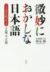草思社 日本語／慣用語 287P　19cm ビミヨウ　ニ　オカシナ　ニホンゴ　コトバ　ノ　ムスビツキ　ノ　セイカイ　フセイカイ カミナガ，サトル