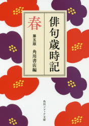 角川ソフィア文庫　D109−6 KADOKAWA 俳諧／用書 269P　15cm ハイク　サイジキ　ハル　1　カドカワ　ソフイア　ブンコ　D−109−6 カドカワ