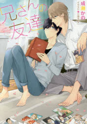 キャラ文庫　な3−3 徳間書店 299P　15cm ニイサン　ノ　トモダチ　キヤラ　ブンコ　ナ−3−3 ナルセ，カノ