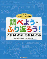 シリーズ・道徳と「いじめ」　　　2 ミネルヴァ書房 道徳教育　いじめ 31P　27cm シリ−ズ　ドウトク　ト　イジメ　2　2　シラベヨウ　フリカエロウ　コレ　モ　イジメ　アレ　モ　イジメ イナバ，シゲカツ　カイズカ，シゲキ