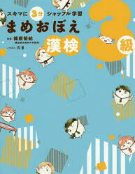 スキマに3分シャッフル学習 KADOKAWA 漢字 175P　15cm スキマ　ニ　サンプン　シヤツフル　ガクシユウ　マメオボエ　カンケン　サンキユウ　スキマ／ニ／3プン／シヤツフル／ガクシユウ／マメオボエ／カンケン／3キユウ シノハラ，キクノリ