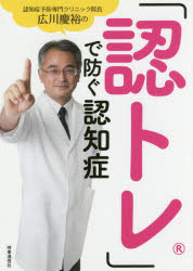 時事通信出版局 認知症 181P　21cm ニントレ　デ　フセグ　ニンチシヨウ　ニンチシヨウ　ヨボウ　センモン　クリニツク　インチヨウ　ヒロカワ　ヨシヒロ　ノ　カンゼン　ヨンシユウカン　メソツド　カンゼン／4シユウカン／メソツド ヒロカワ，...