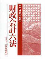大蔵財務協会 財政法／日本　会計法／日本　官庁会計／法令／日本 2831P　22cm ザイセイ　カイケイ　ロツポウ　2018　2018