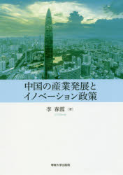 専修大学出版局 中国／工業　工業政策／中国　技術革新 248P　22cm チユウゴク　ノ　サンギヨウ　ハツテン　ト　イノベ−シヨン　セイサク リ，シユンカ