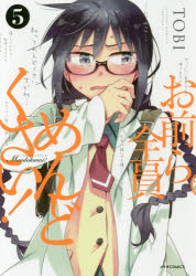 メテオCOMICS フレックスコミックス 158P　19cm オマエラ　ゼンイン　メンドクサイ　5　5　メテオ　コミツクス　メテオ／COMICS トビ
