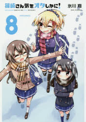 メテオCOMICS フレックスコミックス 153P　19cm シノザキ　サン　キ　オ　オタシカニ　8　8　メテオ　コミツクス　メテオ／COMICS ヒカワ，シヨウ