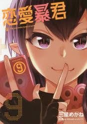メテオCOMICS フレックスコミックス 151P　19cm レンアイ　ボウクン　9　9　メテオ　コミツクス　メテオ／COMICS ミホシ，メガネ
