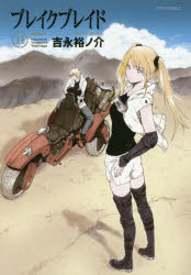 メテオCOMICS フレックスコミックス 159P　19cm ブレイク　ブレイド　11　11　メテオ　コミツクス　メテオ／COMICS ヨシナガ，ユウノスケ