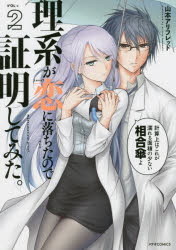 メテオCOMICS フレックスコミックス 145P　19cm リケイ　ガ　コイ　ニ　オチタ　ノデ　シヨウメイ　シテ　ミタ　2　2　メテオ　コミツクス　メテオ／COMICS ヤマモト，アリフレツド