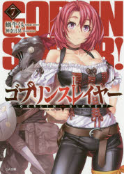 GA文庫　か−14−08 SBクリエイティブ 355P　15cm ゴブリン　スレイヤ−　7　7　ジ−エ−　ブンコ　カ−14−8　GA／ブンコ　カ−14−8 カギユウ，クモ