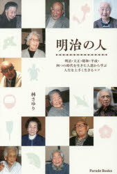 Parade　Books パレード 日本／歴史／明治以後／伝記 275P　19cm メイジ　ノ　ヒト　メイジ　タイシヨウ　シヨウワ　ヘイセイ　ヨツツ　ノ　ジダイ　オ　イキタ　ヒトタチ　カラ　マナブ　ジンセイ　オ　ウマク　イキル　コツ　メイジ...