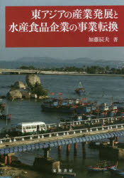 晃洋書房 水産加工業／アジア　経済発展／アジア　転業 145P　21cm ヒガシアジア　ノ　サンギヨウ　ハツテン　ト　スイサン　シヨクヒン　キギヨウ　ノ　ジギヨウ　テンカン カトウ，タツオ