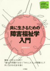 大学生の学びをつくる 大月書店 障害者福祉 218P　21cm トモ　ニ　イキル　タメ　ノ　シヨウガイシヤ　フクシガク　ニユウモン　ダイガクセイ　ノ　マナビ　オ　ツクル ユウキ，トシヤ
