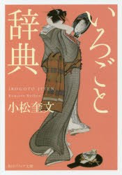 角川ソフィア文庫　E111−1 KADOKAWA 性風俗／辞書 607P　15cm イロゴト　ジテン　イロ　ノ　ジテン　カドカワ　ソフイア　ブンコ　E−111−1 コマツ，ケイブン