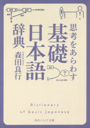 角川ソフィア文庫　E102−14 KADOKAWA 日本語／辞書 212P　15cm シコウ　オ　アラワス　キソ　ニホンゴ　ジテン　キソ　ニホンゴ　ジテン　カドカワ　ソフイア　ブンコ　E−102−14 モリタ，ヨシユキ