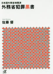 講談社＋α文庫　G185−5 講談社 外務省　汚職／日本 274P　15cm ガイムシヨウ　ハンザイ　コクシヨ　ニホンコク　ガイムシヨウ　ケンエツズミ　コウダンシヤ　プラス　アルフア　ブンコ　G−185−5　コウダンシヤ／＋／／ブンコ　G−...