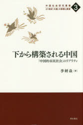 中国社会研究叢書：21世紀「大国」の実態と展望　3 明石書店 中国　市民社会 329P　20cm シタ　カラ　コウチク　サレル　チユウゴク　チユウゴクテキ　シミン　シヤカイ　ノ　リアリテイ　チユウゴク　シヤカイ　ケンキユウ　ソウシヨ　ニジユ...