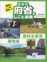 政治のしくみを知るための 岩崎書店 行政組織　農林水産省　環境省 47P　29cm セイジ　ノ　シクミ　オ　シル　タメ　ノ　ニホン　ノ　フシヨウ　シゴト　ジテン　5　5　ノウリン　スイサンシヨウ　カンキヨウシヨウ モリタ，アキラ　コドモ／ク...