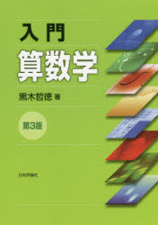 日本評論社 数学科 248P　22cm ニユウモン　サンスウガク クロギ，テツノリ