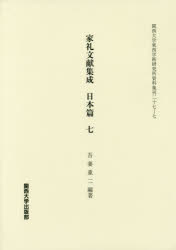 関西大学東西学術研究所資料集刊　27−7 関西大学出版部 朱子学　礼 368P　27cm カレイ　ブンケン　シユウセイ　ニホンヘン−7　カンサイ　ダイガク　トウザイ　ガクジユツ　ケンキユウジヨ　シリヨウ　シユウカン　27−7 アズマ，ジユウジ