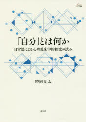 アカデミア叢書 創元社 自我　臨床心理学 221P　22cm ジブン　トワ　ナニカ　ニチジヨウゴ　ニ　ヨル　シンリ　リンシヨウガクテキ　タンキユウ　ノ　ココロミ　アカデミア　ソウシヨ トキオカ，リヨウタ