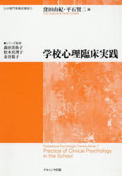 心の専門家養成講座　7 ナカニシヤ出版 学校心理学　スクールカウンセリング 190P　26cm ガツコウ　シンリ　リンシヨウ　ジツセン　ココロ　ノ　センモンカ　ヨウセイ　コウザ　7 クボタ，ユキ　ヒライシ，ケンジ