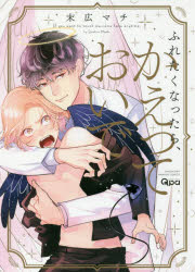 バンブーコミックス　Qpa　collec 竹書房 フレタク　ナツタラ　カエツテ　オイデ　バンブ−　コミツクス　クパ　コレクシヨン　QPA　COLLECTION　57644−58 スエヒロ　マチ