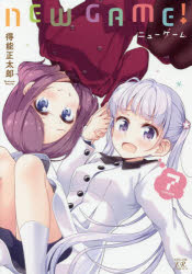 まんがタイムKRコミックス 芳文社 ニユ−　ゲ−ム　7　NEW　GAME　マンガ　タイム　キララ　コミツクス　KR　ケ−ア−ル　52284−43 トクノウ　シヨウタロウ
