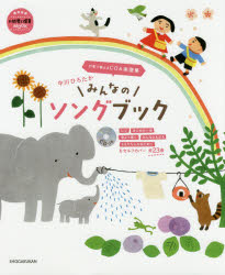 教育技術　新幼児と保育MOOK 小学館 遊戯（児童）　童謡 73P　26cm ナカガワ　ヒロタカ　ミンナ　ノ　ソング　ブツク　ギヨウジ　デ　ウタエル　シ−デイ−　アンド　ガクフシユウ　ギヨウジ／デ／ウタエル／CD／＆／ガクフシユウ　キヨウイ...