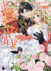 Honey　Novel　カ3−2 二見書房 307P　15cm オカイアゲコン　ボツラク　レイジヨウ　ワ　イジワル　キシダンチヨウ　カラ　ニゲラレナイ　ハニ−　ノヴエル　カ−3−2　HONEY　NOVEL　カ−3−2 カヤノ，スバル