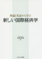 ミネルヴァ書房 貿易　貿易政策 195P　21cm アタラシイ　コクサイ　ケイザイガク　リロン　ト　ジツシヨウ　カラ　マナブ トモハラ，アキノリ