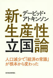 東洋経済新報社 日本／経済　生産性　労働問題／日本 290P　19cm デ−ビツド　アトキンソン　シン　セイサンセイ　リツコクロン　ジンコウ　ゲンシヨウ　デ　ケイザイ　ノ　ジヨウシキ　ガ　コンポン　カラ　カワツタ アトキンソン，デ−ビツド　...