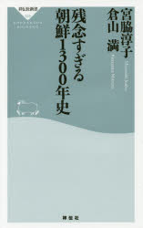 祥伝社新書　528 祥伝社 朝鮮／歴史　朝鮮／外国関係／日本／歴史 348P　18cm ザンネン　スギル　チヨウセン　センサンビヤクネンシ　シンジツ　ノ　チヨウセンシ　ザンネン／スギル／チヨウセン／1300ネンシ　シンジツ　ノ　チヨウセンシ...