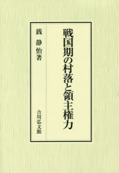 吉川弘文館 日本／歴史／室町時代　村落／日本／歴史／室町時代　戦国大名 220，5P　22cm センゴクキ　ノ　ソンラク　ト　リヨウシユ　ケンリヨク セン，セイイ