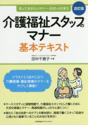 日本能率協会マネジメントセンター ケアワーカー　礼儀作法 269P　26cm カイゴ　フクシ　スタツフ　ノ　マナ−　キホン　テキスト　シツテ　オキタイ　マナ−　オウタイ　ココロガマエ タナカ，チエコ
