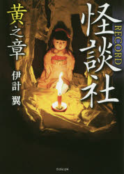 竹書房文庫　HO−339 竹書房 心霊研究 223P　15cm カイダンシヤ　レコ−ド　キ／ノ／シヨウ　カイダンシヤ／RECORD　キ／ノ／シヨウ　タケ　シヨボウ　ブンコ　HO−339 イケイ，タスク