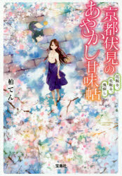 宝島社文庫　Cか−13−2 宝島社 251P　16cm キヨウト　フシミ　ノ　アヤカシ　カンミチヨウ　2　2　タカラジマシヤ　ブンコ　C−カ−13−2　ハナ　チル　コイ　チル　オニサガシ カシワ，テン