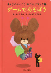 くまのがっこうおでかけブック　2 ブロンズ新社 パズル 1冊（ページ付なし）　19cm ゲ−ム　デ　アソボウ　クマ　ノ　ガツコウ　オデカケ　ブツク　2 アダチ，ナミ　アイハラ，ヒロユキ