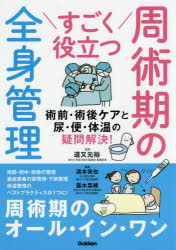 術前・術後ケアと尿・便・体温の疑問解決！ 学研メディカル秀潤社 周術期管理 198P　26cm スゴク　ヤクダツ　シユウジユツキ　ノ　ゼンシン　カンリ　ジユツゼン　ジユツゴ　ケア　ト　ニヨウ　ベン　タイオン　ノ　ギモン　カイケツ ミチマタ，...
