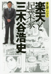 小学館 三木谷／浩史　楽天株式会社 188P　19cm マンガ　デ　ワカル　ラクテン　ト　キギヨウカ　ミキタニ　ヒロシ ラクテン／カブシキ／ガイシヤ　ホシノ，タクヤ　アオヤギ，タカオ