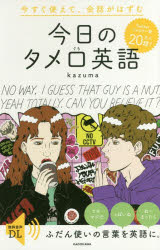 KADOKAWA 英語／会話 239P　18cm キヨウ　ノ　タメグチ　エイゴ　イマ　スグ　ツカエテ　カイワ　ガ　ハズム カズマ