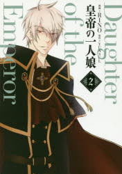 フロースコミック KADOKAWA 1冊（ページ付なし）　19cm コウテイ　ノ　ヒトリムスメ　2　2　フロ−ス　コミツク リノ　ユンスル