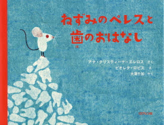 ロクリン社 1冊（ページ付なし）　19×25cm ネズミ　ノ　ペレス　ト　ハ　ノ　オハナシ エレロス，アナ．クリステイ−ナ　HERREROS，ANA　CRISTINA　ロピス，ビオレタ　LOPIZ，VIOLETA　オオサワ，チカ