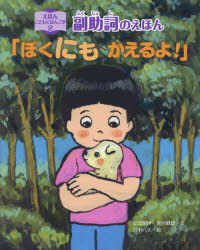 えほん　こどもにほんご学　　　2 岩崎書店 日本語／文法　日本語／助詞 1冊（ページ付なし）　27cm エホン　コドモ　ニホンゴガク　2　2　フクジヨシ　ノ　エホン　ボク　ニモ　カエルヨ アベ，トモヨ　ミヤカワ，タケオ　タナカ，ロクダイ