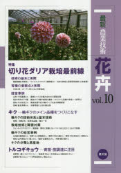 農山漁村文化協会 花卉栽培 236P　26cm サイシン　ノウギヨウ　ギジユツ　カキ　10　10　トクシユウ　キリバナ　ダリア　サイバイ　サイゼンセン ノウサン／ギヨソン／ブンカ／キヨウカイ