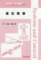 システム制御工学シリーズ　10 コロナ社 制御理論 234P　21cm テキオウ　セイギヨ　システム　セイギヨ　コウガク　シリ−ズ　10 ミヤサト，ヨシヒコ